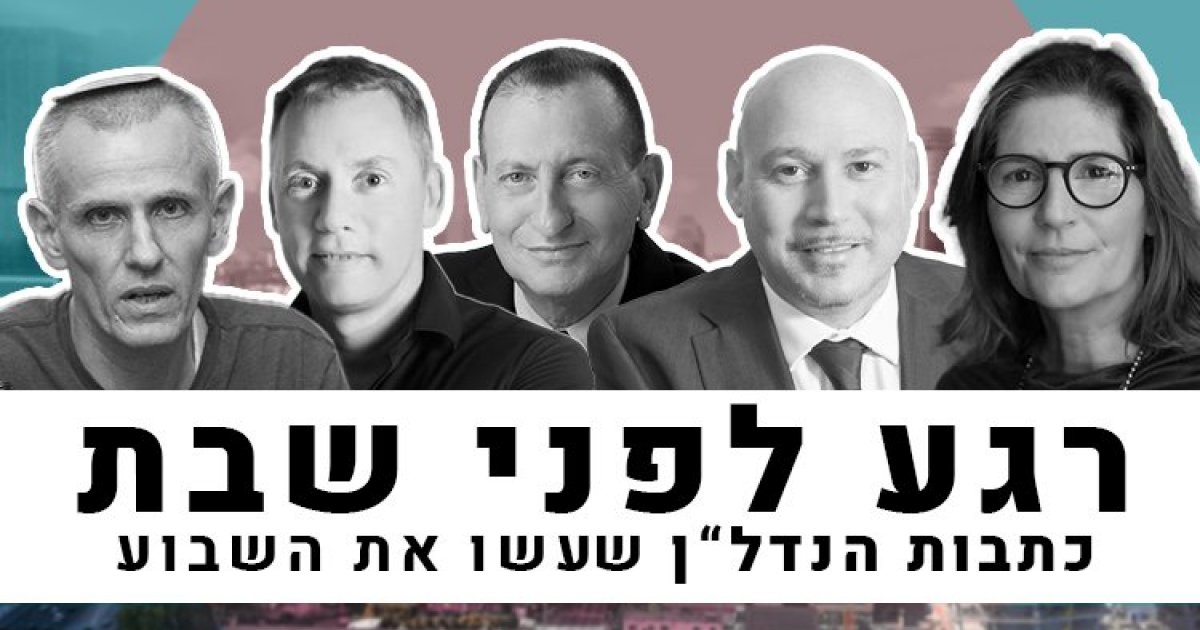 רגע לפני שבת הכתבות הנצפות ביותר השבוע 02 12 22 מרכז הנדלן