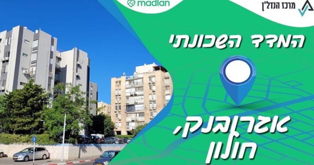 השכונה הוותיקה והאיכותית של חולון שבה זינקו המחירים בכ-37% - מרכז הנדל"ן